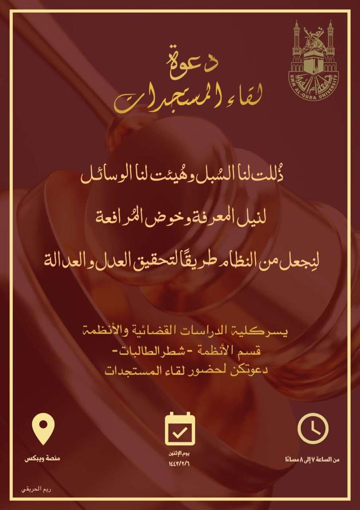 دعوة لحضور لقاء المستجدات بقسم الأنظمة شطر الطالبات كلية الدراسات